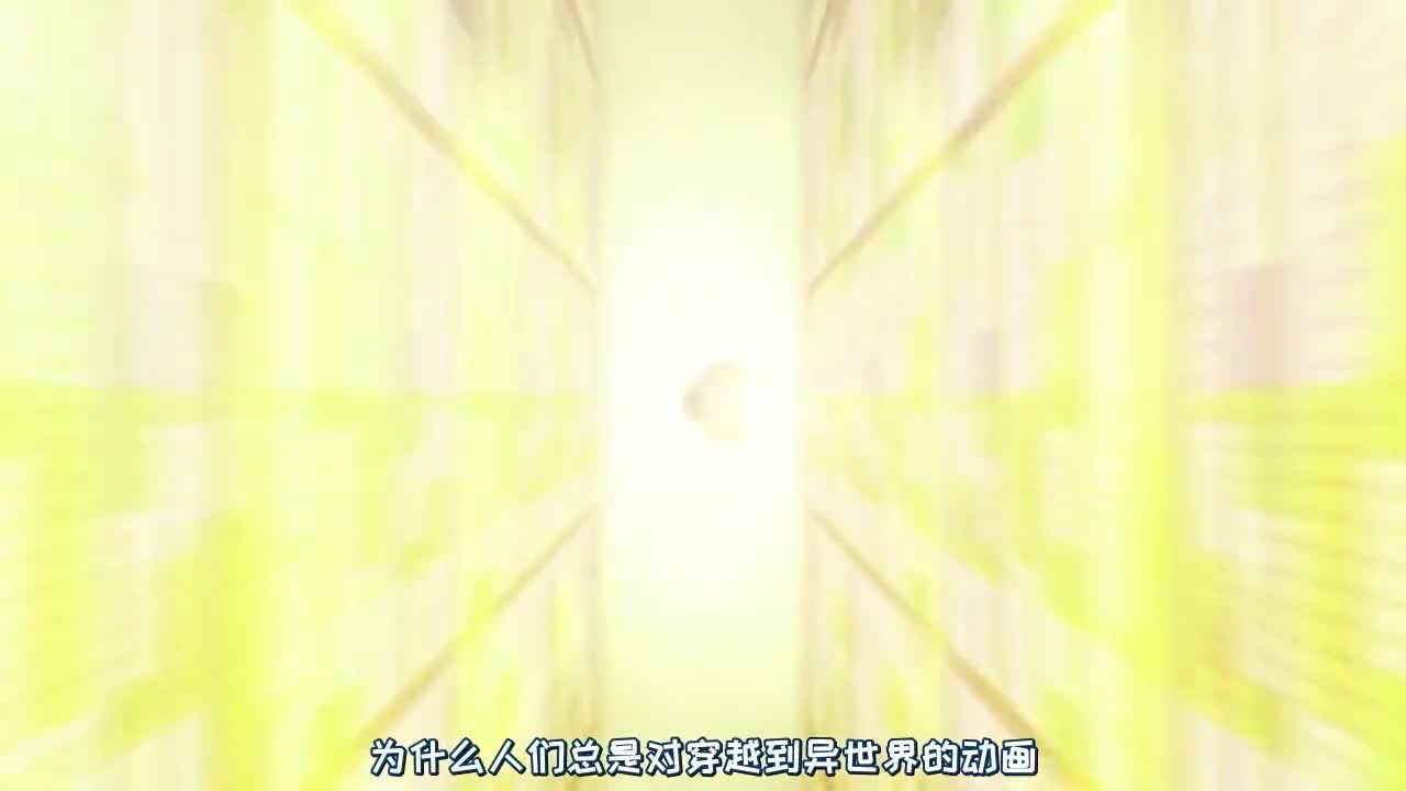 异世界有什么好?为什么我们总是对异世界动画抱有期待