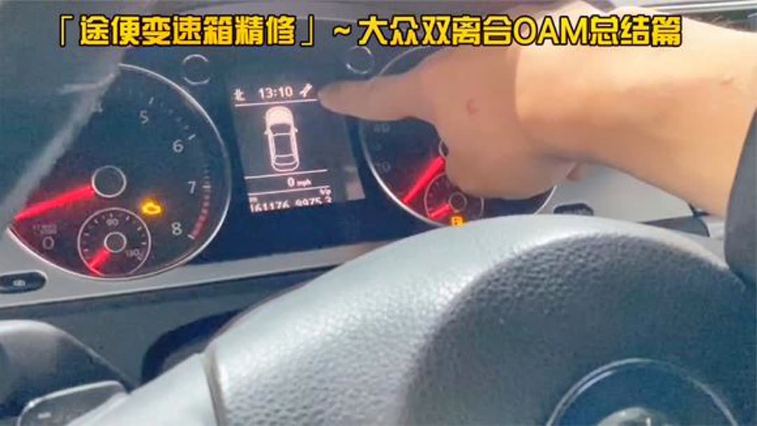 大众CC仪表小扳手闪烁不要慌,老师傅告诉你如何快速解决!