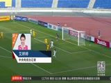 [女足]亚洲杯半决赛对阵日报 中国女足进行休整