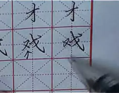 田英章硬笔行书技法—第05集