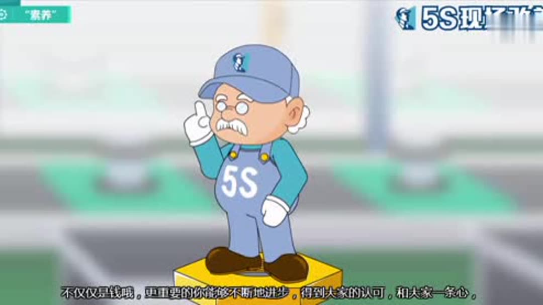 《5S管理》第七集:素养