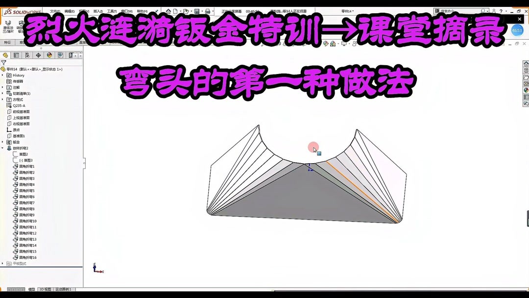 SOLIDWORKS钣金课堂摘录:弯头的第一种做法