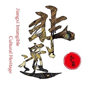 江西非物质文化遗产 