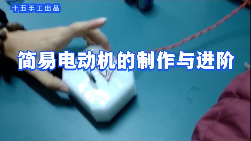 手工制作-简易电动机