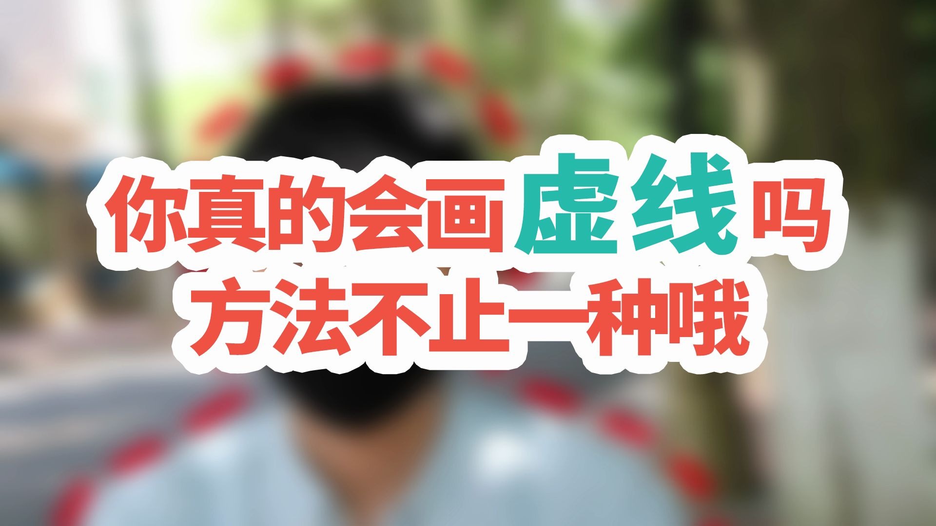 【黄志坚的PS课】你真的会画虚线吗?方法不止一种哦-PS一分钟 跟我...