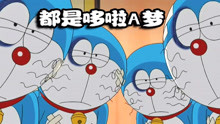 哆啦A梦:哆啦A梦从未来召集了好几个哆啦A梦,结果哆啦A梦悲催了