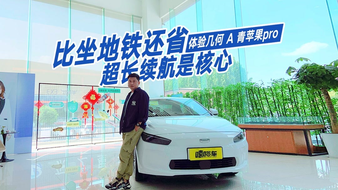 想买紧凑型电动轿车,实拍体验吉利几何A Pro青苹果,真那么省吗