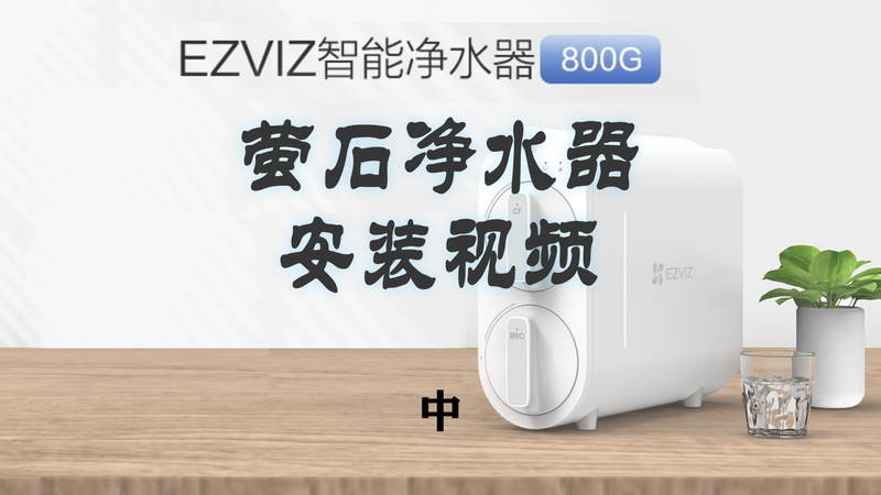 萤石净水器安装视频来啦!(中)