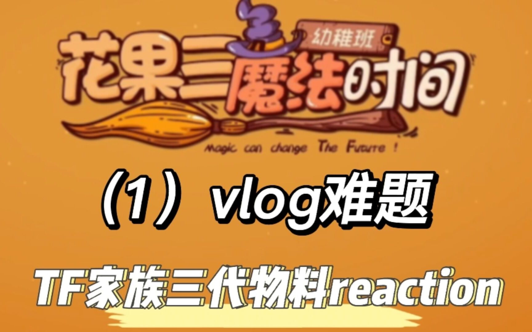 【TF家族reaction】20200303《“花果三”魔法时间》(1)vlog命题 ...