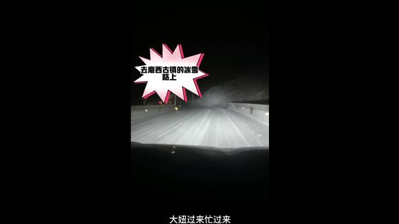 去磨西古镇耍,冰雪路上开车好担心哦