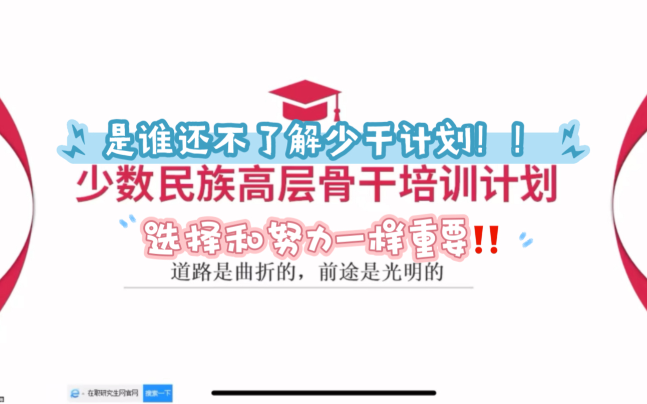 25考研|少数民族骨干培训计划|少干|考研择校