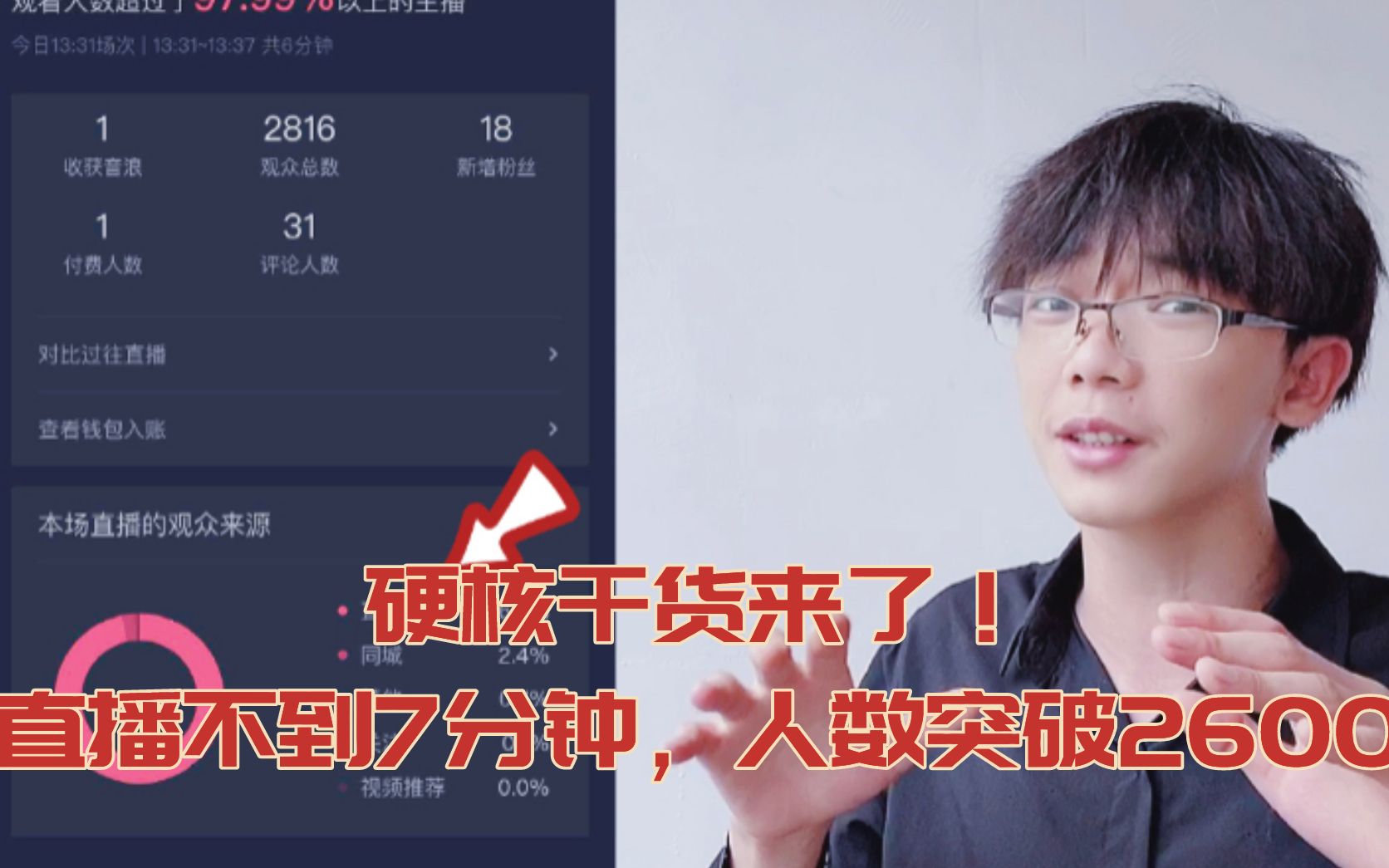 硬核干货来了:抖音直播带货7分钟,人数直接突破2600人