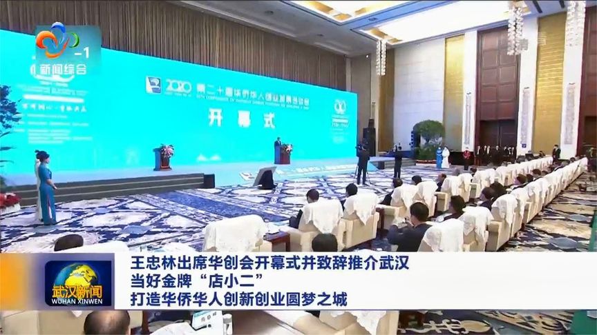 王忠林出席华创会开幕式并致辞推介武汉