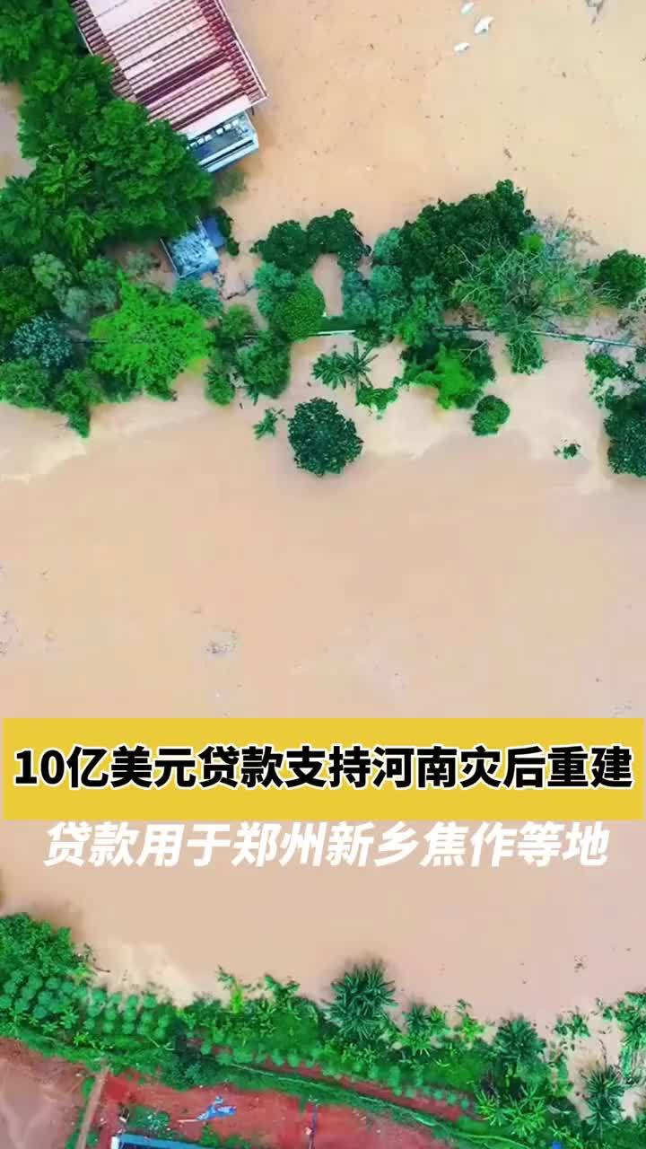 大手笔! #亚投行10亿美元贷款支持河南灾后重建