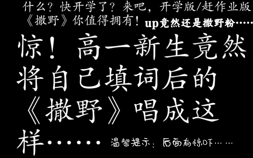 赶作业版《撒野》,up自己填词,致还没有开始赶作业的你们!