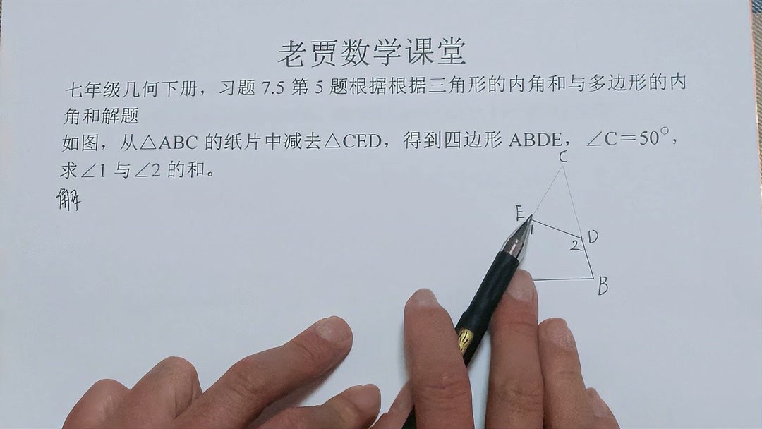 七数下,习题7.5第5题根据三角形的内角和与多边形的内角和解题