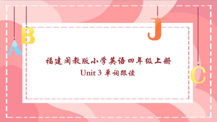 #闽教版英语 四年级上册第三单元单词~#预习
