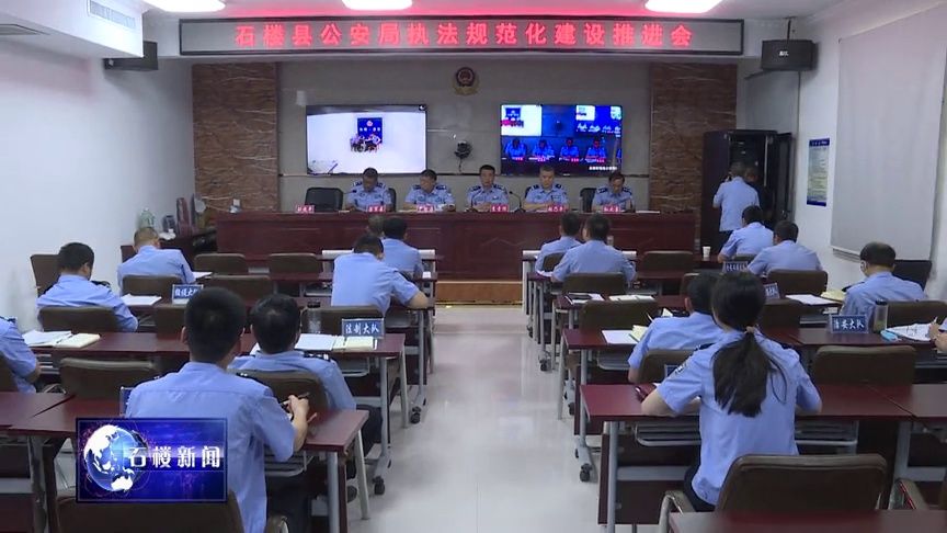县公安局召开执法规范化建设推进会