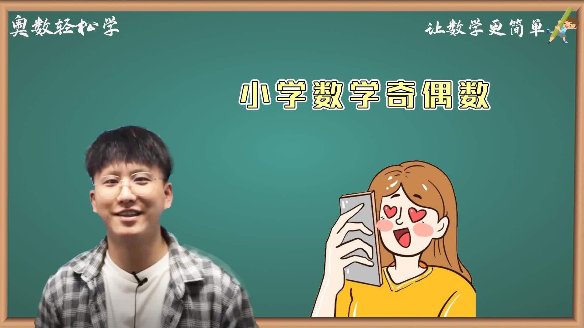 一道小学数学奇偶性问题,教你一招轻松秒解!