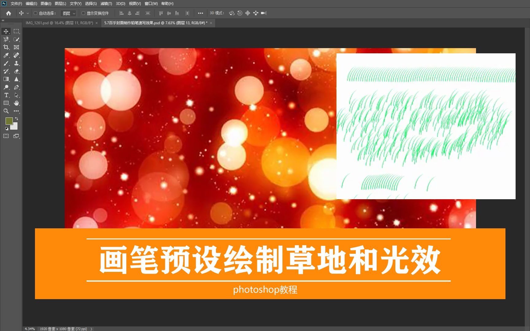 ps教程小技巧 画笔预设绘制草地和光效 真实不规则的变化