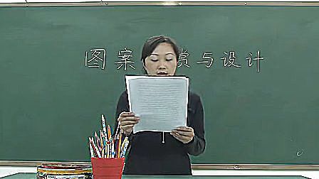 四年级数学北师大版教学《图案欣赏与设计》 视频与说课视频