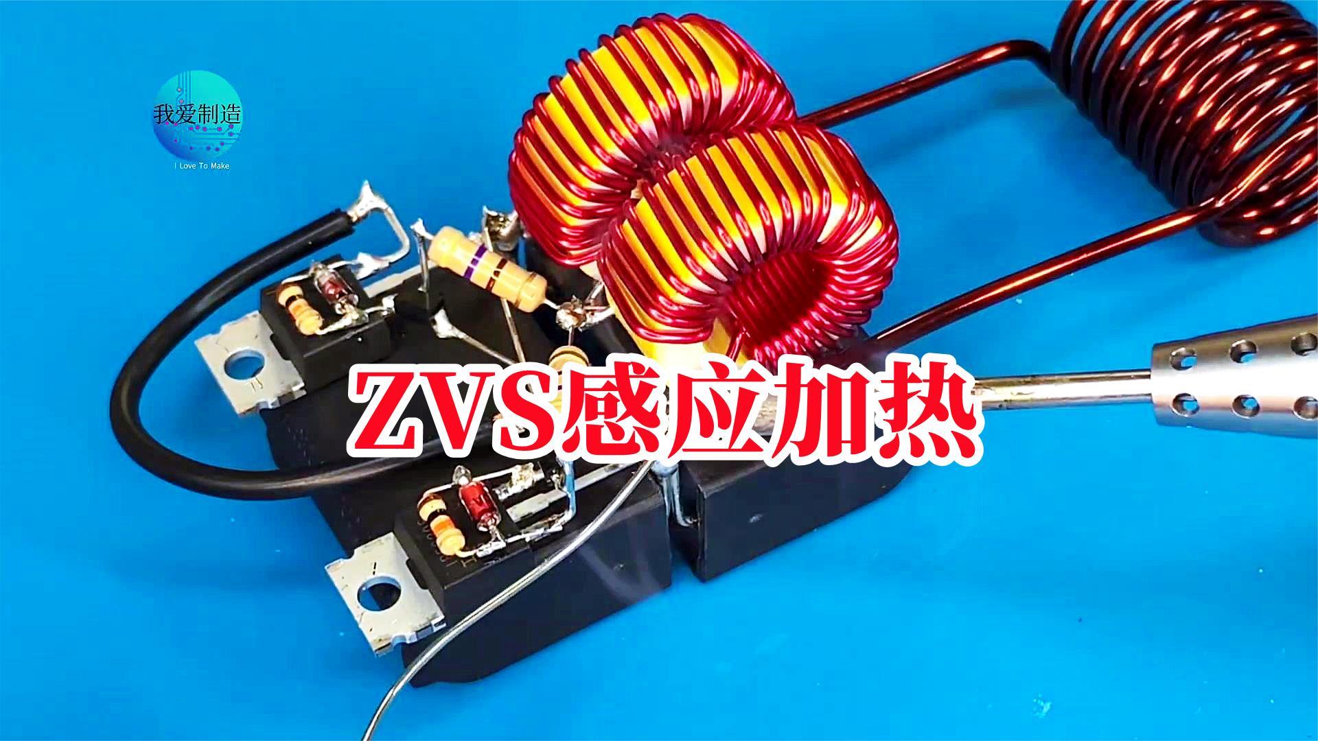 两个MOS管DIY推挽式自激振荡电路,对金属无接触加热,真是太牛了