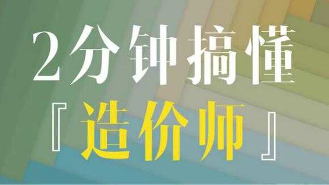 2分钟搞懂注册造价师工程师考试