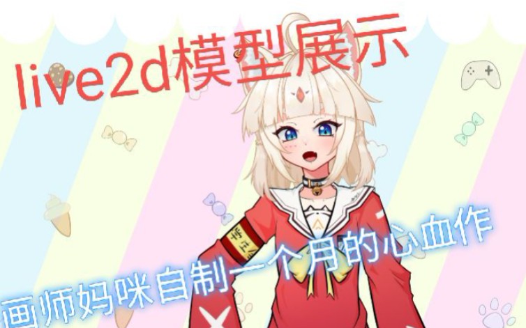【live2d模型展示】约稿的画师妈咪自学一个月的live2d模型是怎么样的!?