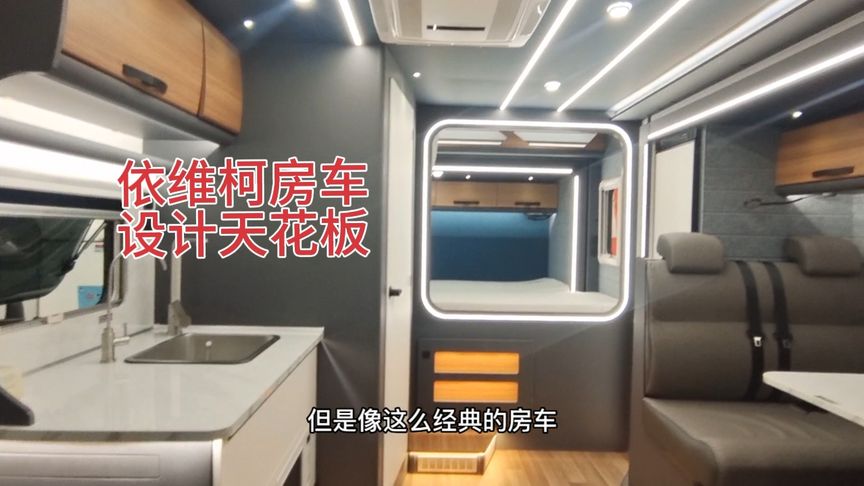 依维柯C型房车您见过这么多,这个却完全不一样的风格哟