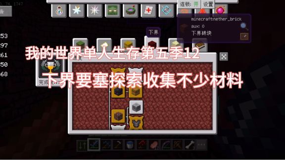 我的世界单人生存第五季12下界要塞探索收集不少材料