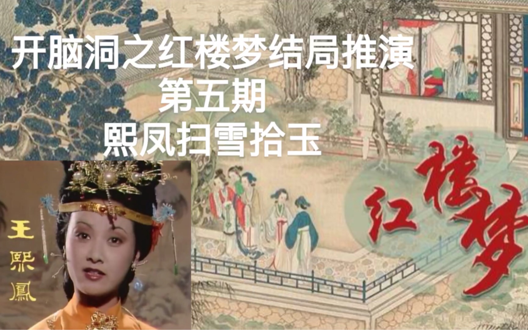 【通灵玉疗冤疾知祸福/误窃/凤姐扫雪拾玉/小红狱神庙】(本期内容有...