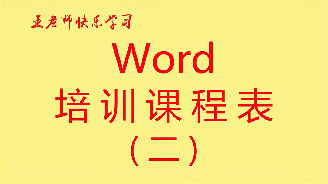Word培训课程表二,办公软件教学,办公软件小白零基础学习制表