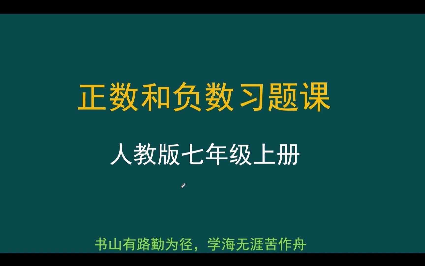 1.1正数和负数习题课