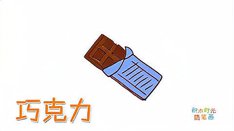 少儿食物简笔画大全,画巧克力简笔画,积木简笔画