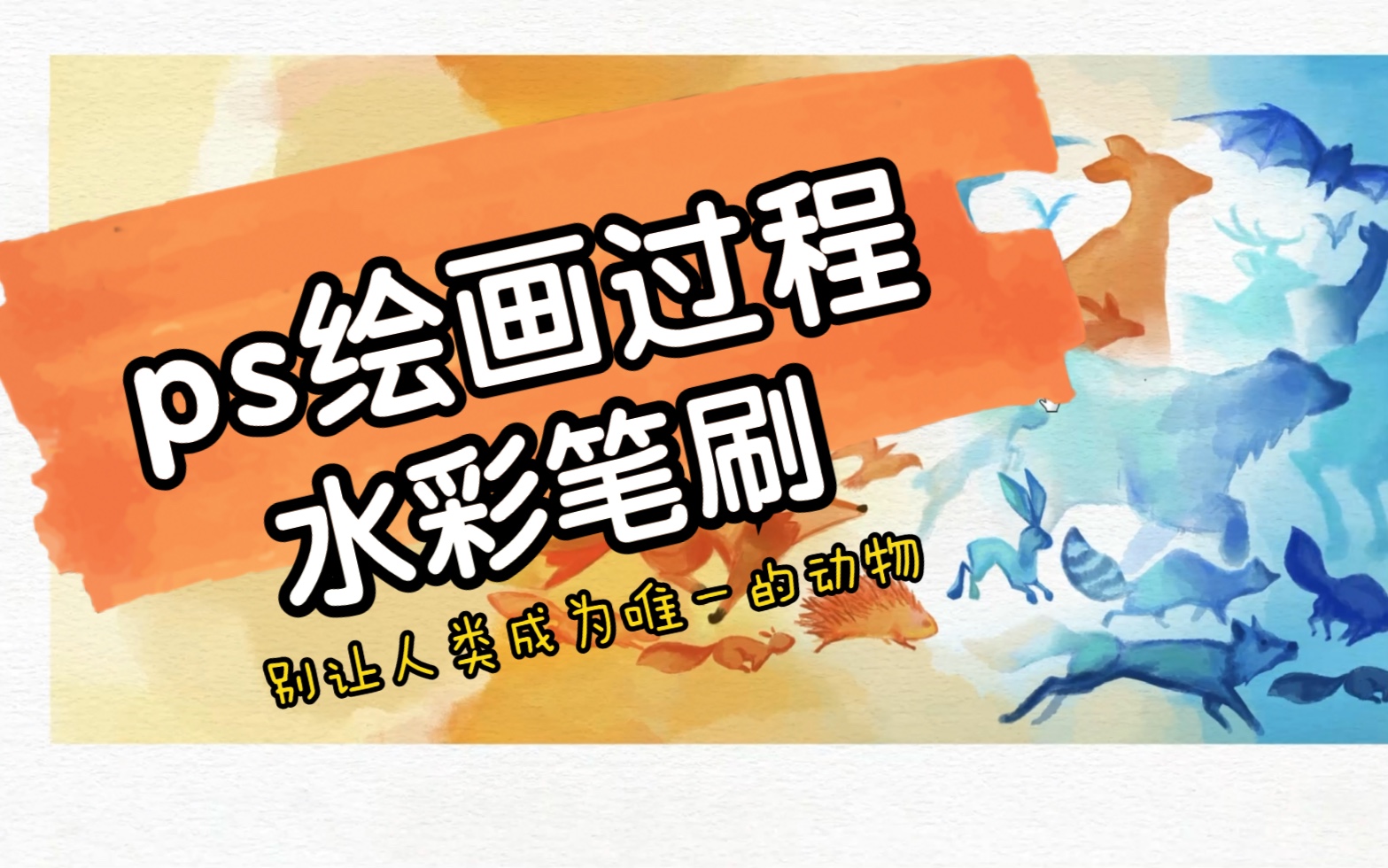 【插画】ps绘画过程-水彩笔刷