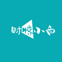 财惊小白 