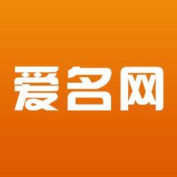 爱名网 
