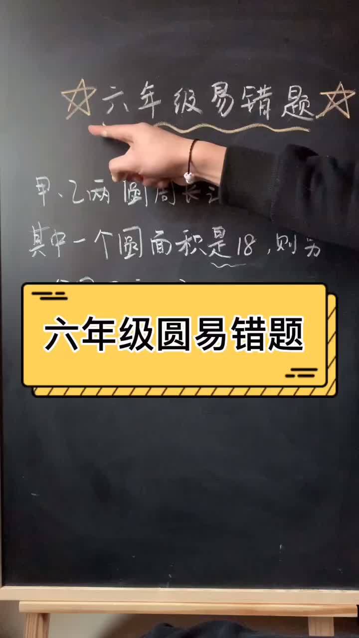 第23集 六年级圆易错题,面积之比是半径之比的平方知加油站 知计划