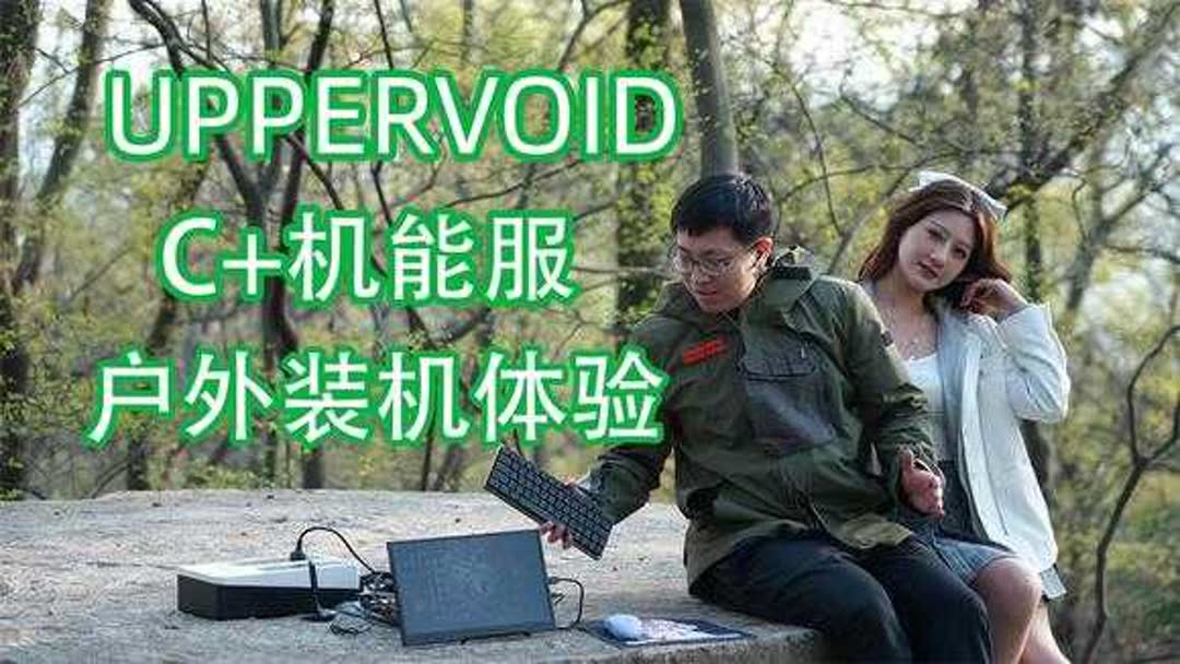 十个口袋衣服装电脑配件和妹子去山里装个机?UPPERVOID C+机能服