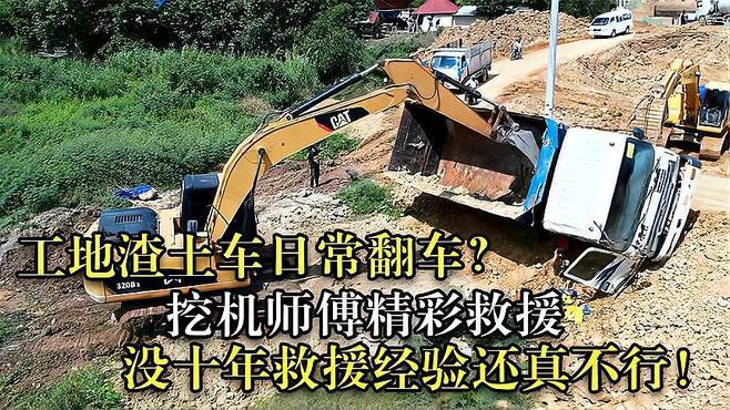 工地渣土车日常翻车?挖机师傅精彩救援!没十年救援经验还真不行