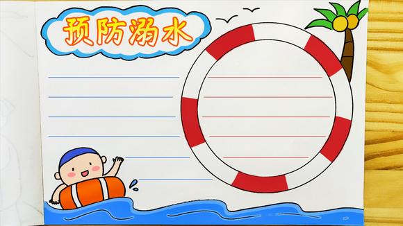 简单漂亮的防溺水手抄报模板,假期更要做好安全防护哦