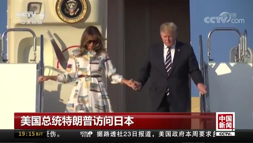 [中国新闻]美国总统特朗普访问日本