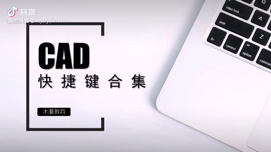 CAD快捷键大全