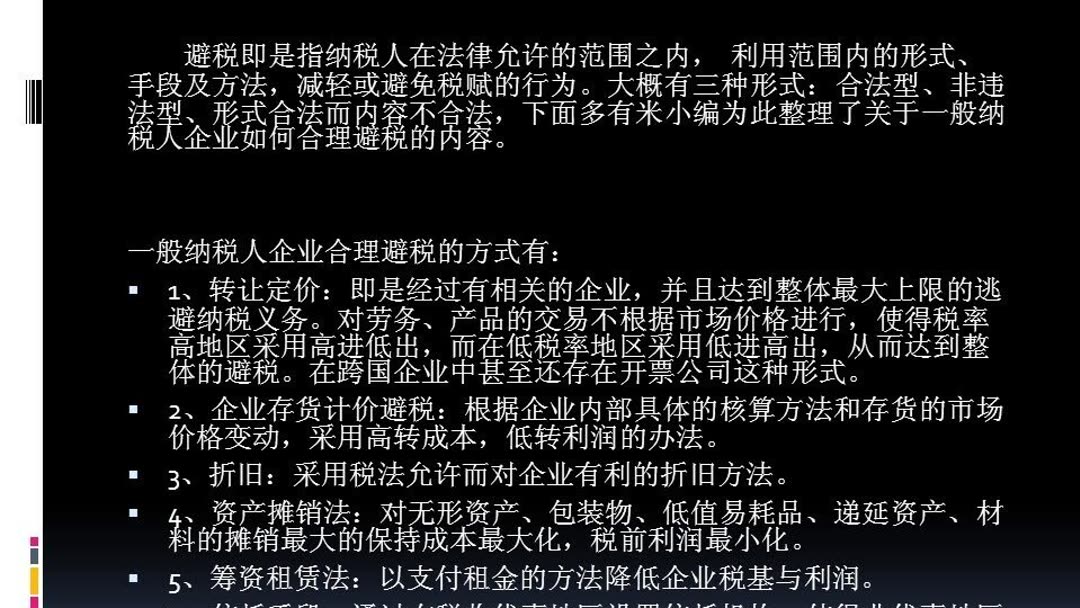 一般纳税人企业如何合理避税?