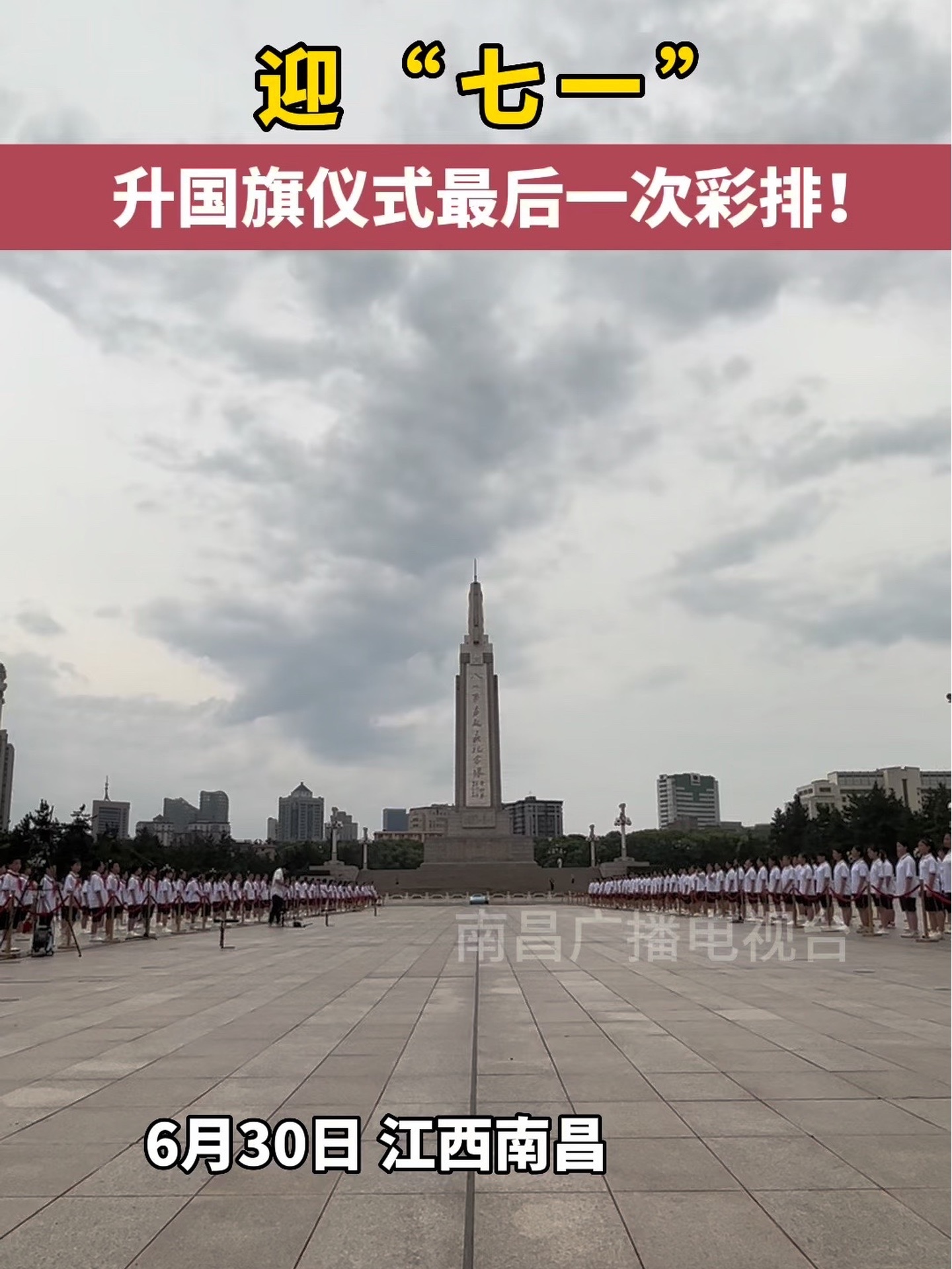 迎"七一"升国旗仪式最后一次彩排