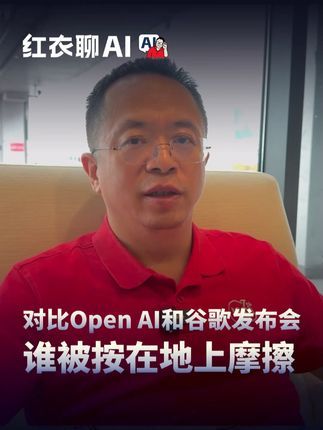 对比openai和谷歌发布会 ,谁被按在地上摩擦#红衣聊ai #OpenAI #谷歌 ...