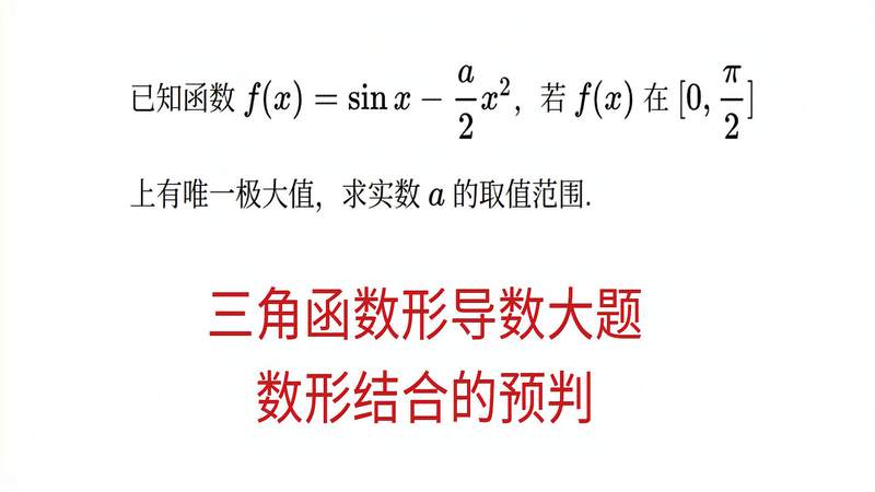 高中数学,三角函数型导数大题,数形结合的预判