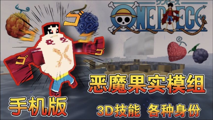【阿研】我的世界手机1.16新版海贼王恶魔果实模组 高度还原电脑