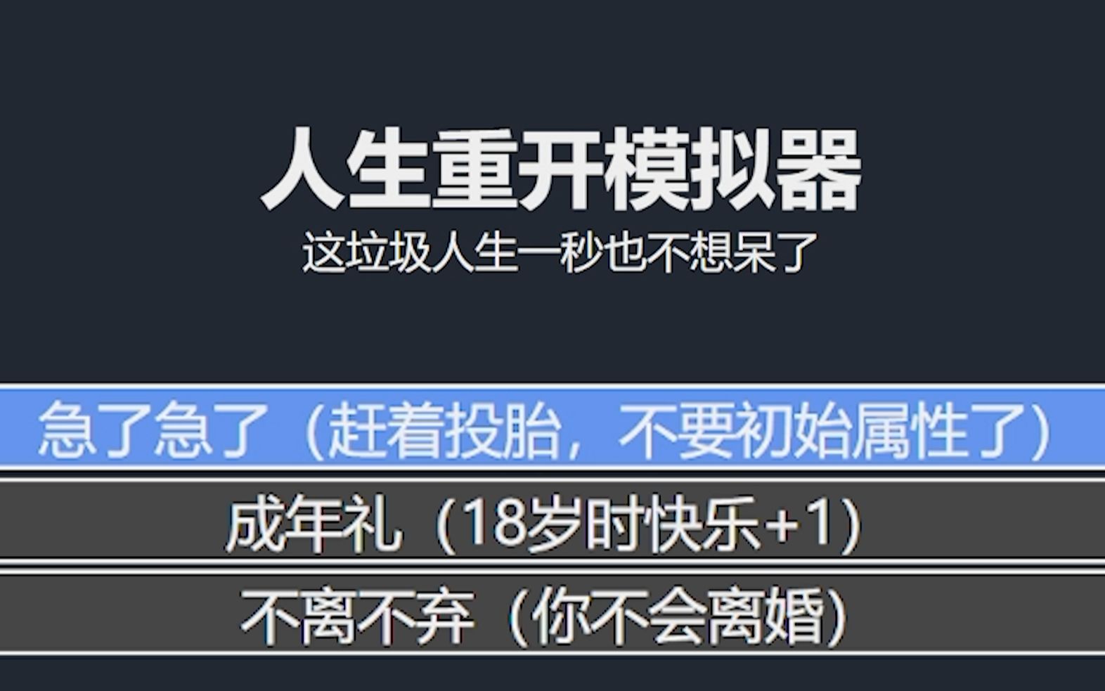 【人生重开模拟器】天生残疾十死无生的我该如何活下去