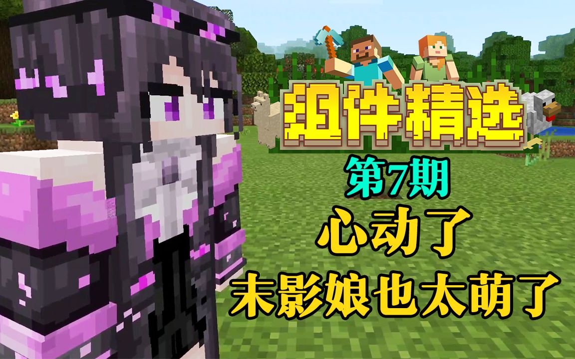 【我的世界组件精选】P7:心动!末影娘实在太萌了!